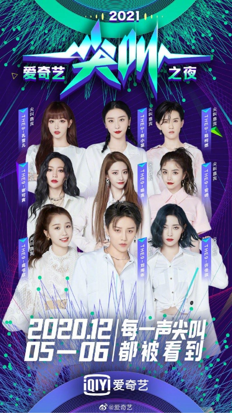 12月5&6日 爱奇艺尖叫之夜！蔡徐坤、THE9.. | GOXUAN