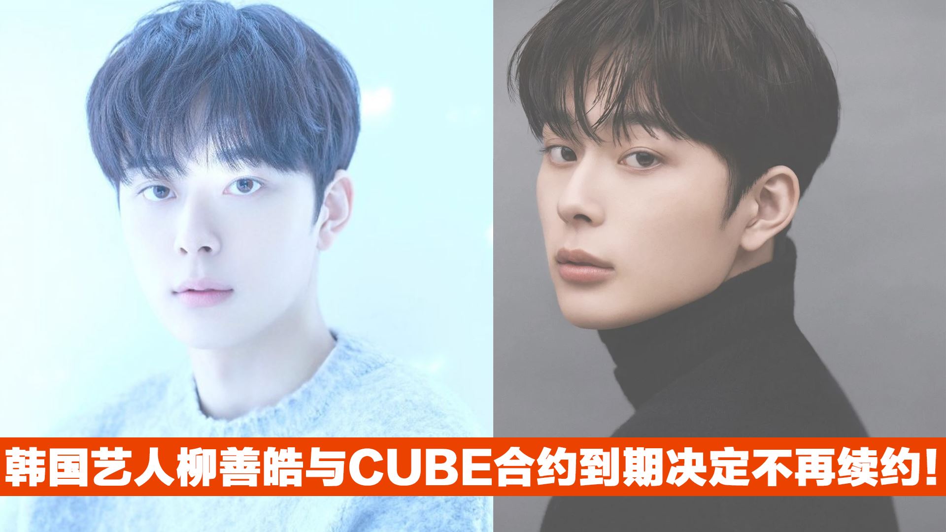 柳善皓与CUBE的合约到期决定不再续约！ | GOXUAN