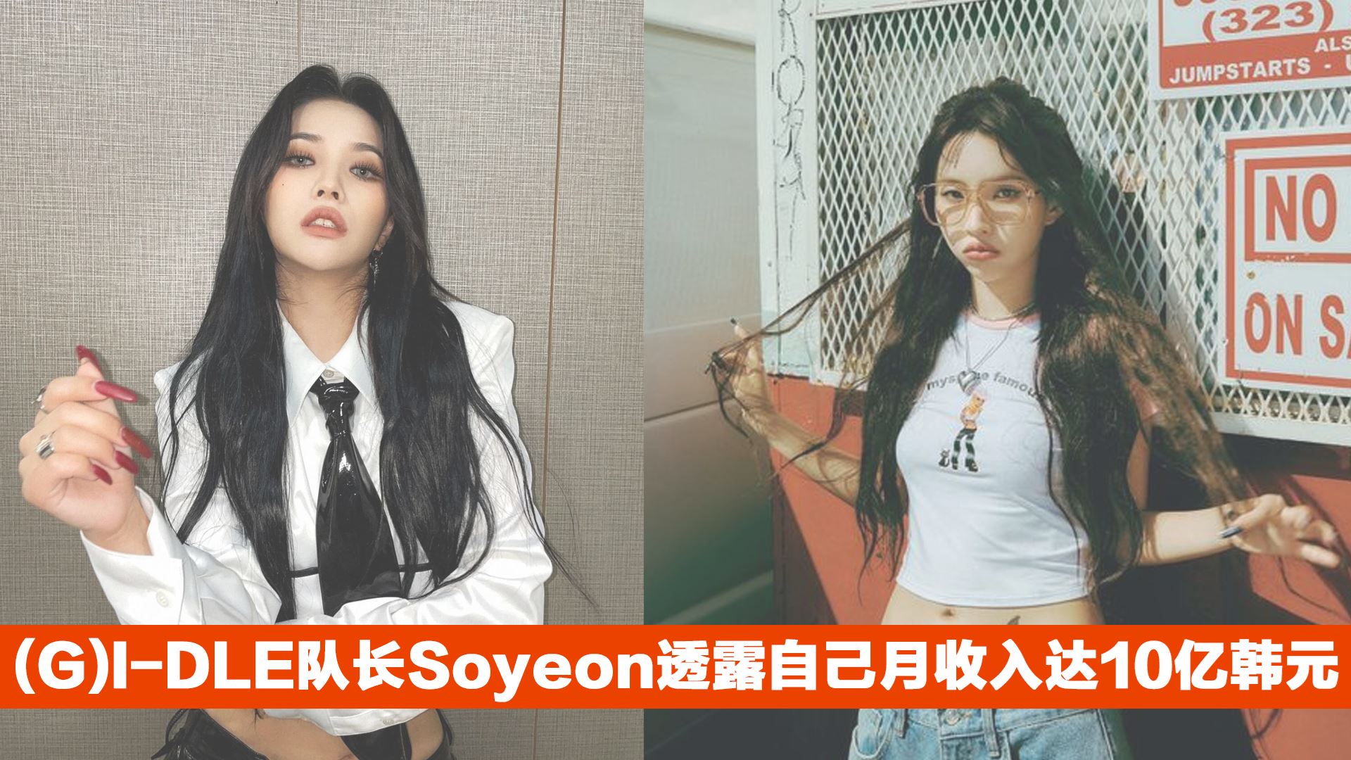 女团(G)I-DLE队长Soyeon透露自己一月净赚10亿韩元！ | GOXUAN