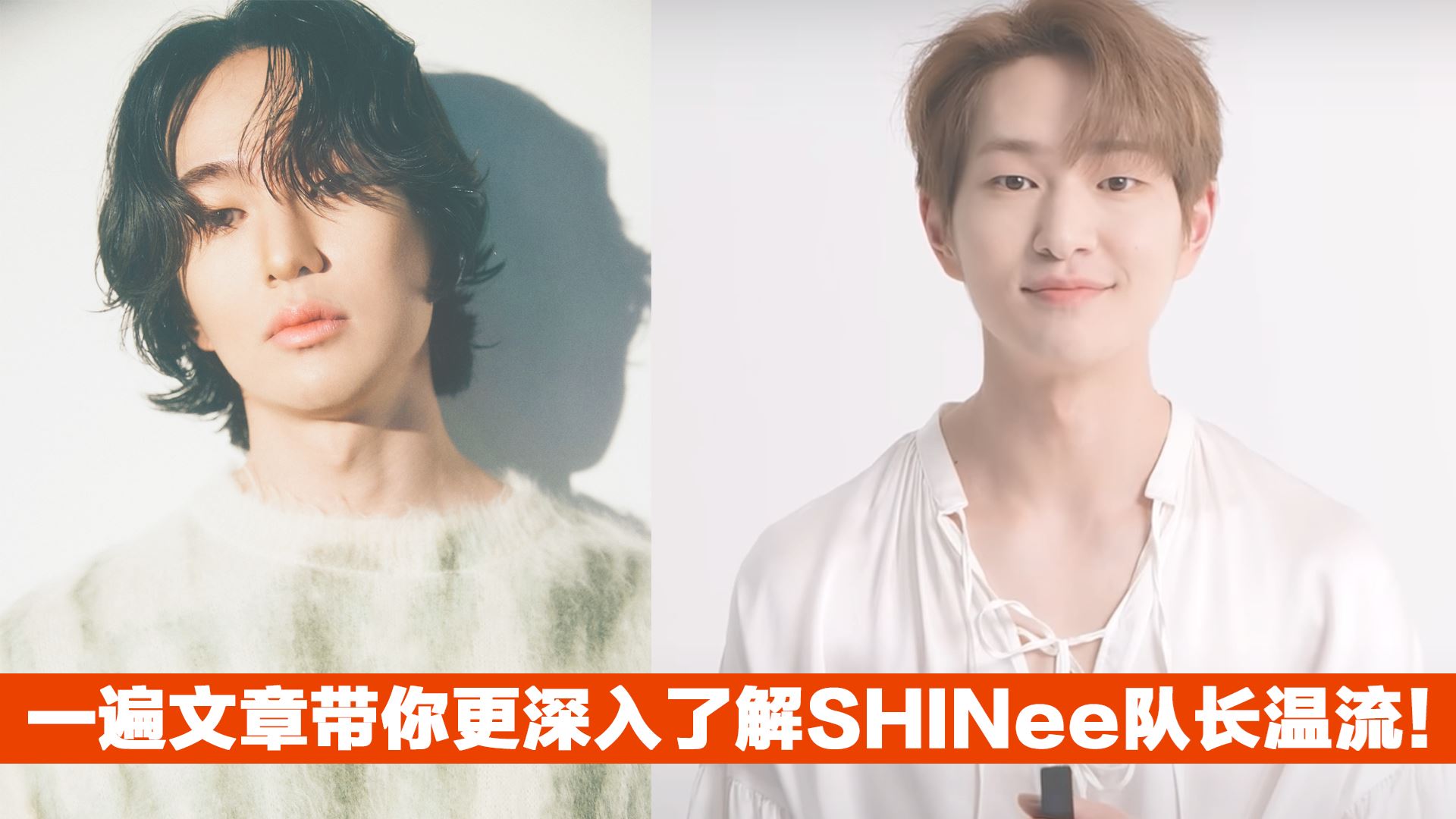 一篇文章让你更加了解SHINee温流 | GOXUAN