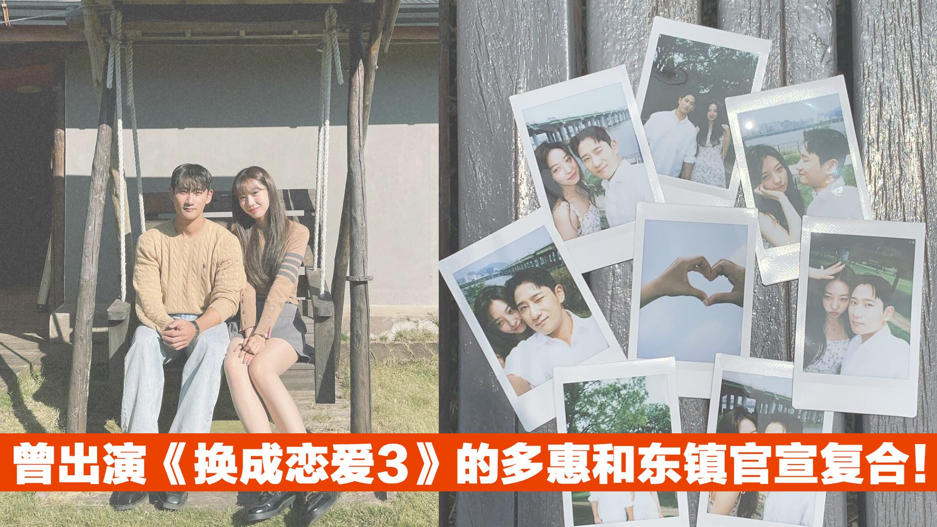 出演《换成恋爱3》的多惠的东镇已经复合！ | GOXUAN