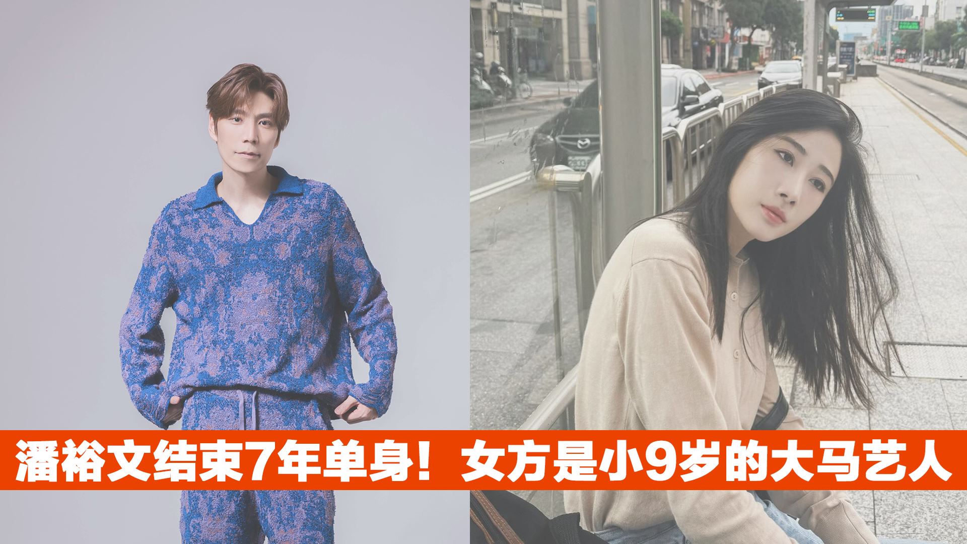 单身7年的潘裕文官宣恋情！对象是马来西亚女歌手！ | GOXUAN