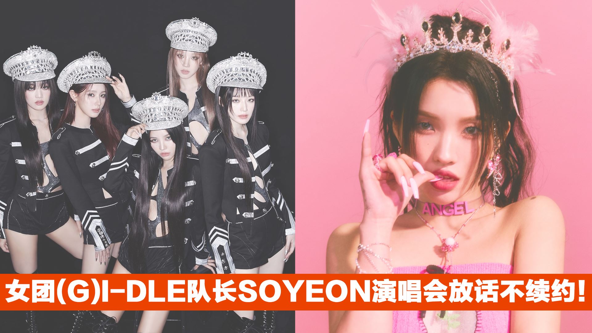 (G)I-DLE队长SOYEON演唱会放话不续约！CUBE紧急出面灭火！ | GOXUAN