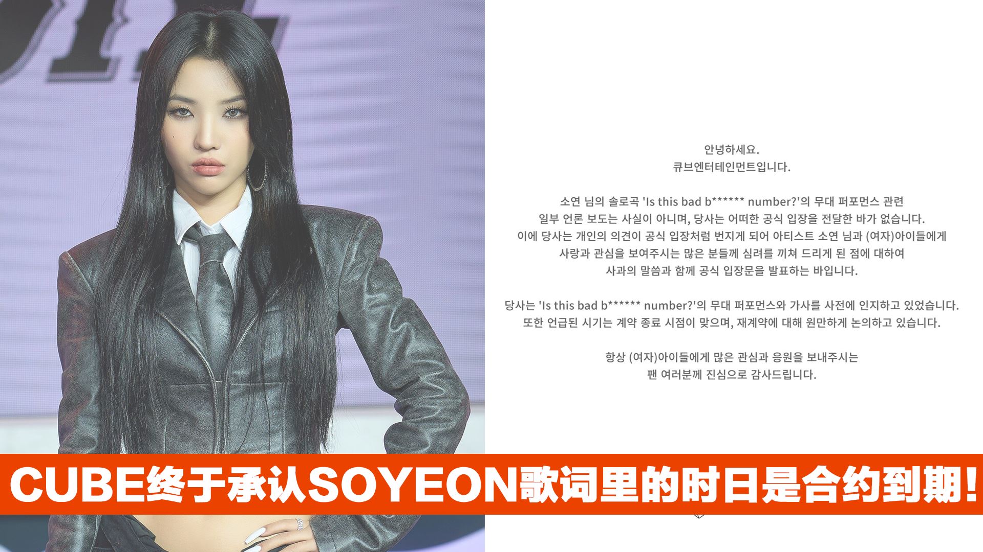 SOYEON歌词里的时日竟真的是合约结束的时候 | GOXUAN