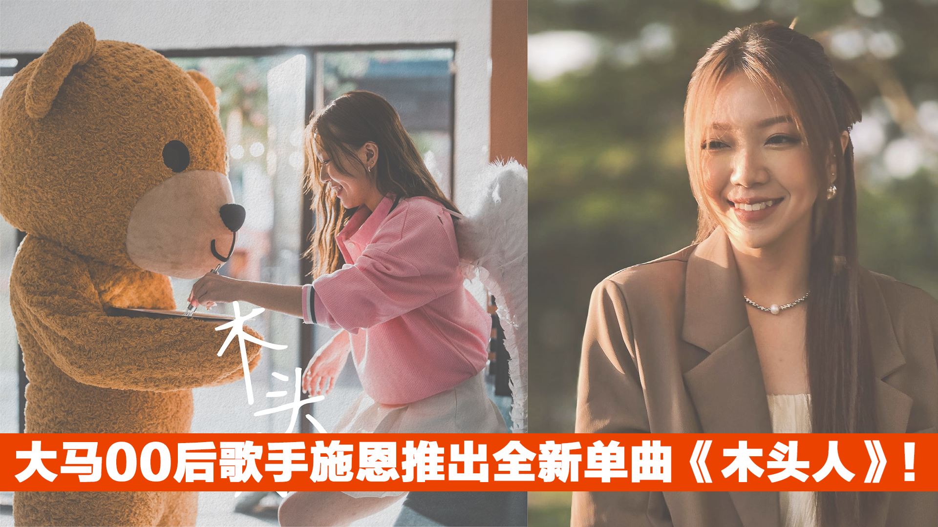 00后歌手施恩推出全新单曲《木头人》 | GOXUAN