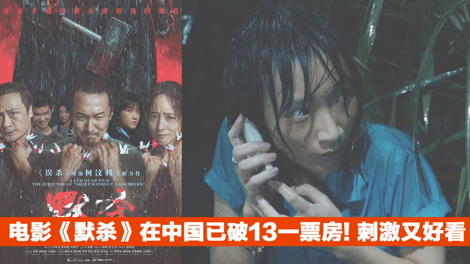 《默杀》票房已达13亿人民币！ | GOXUAN