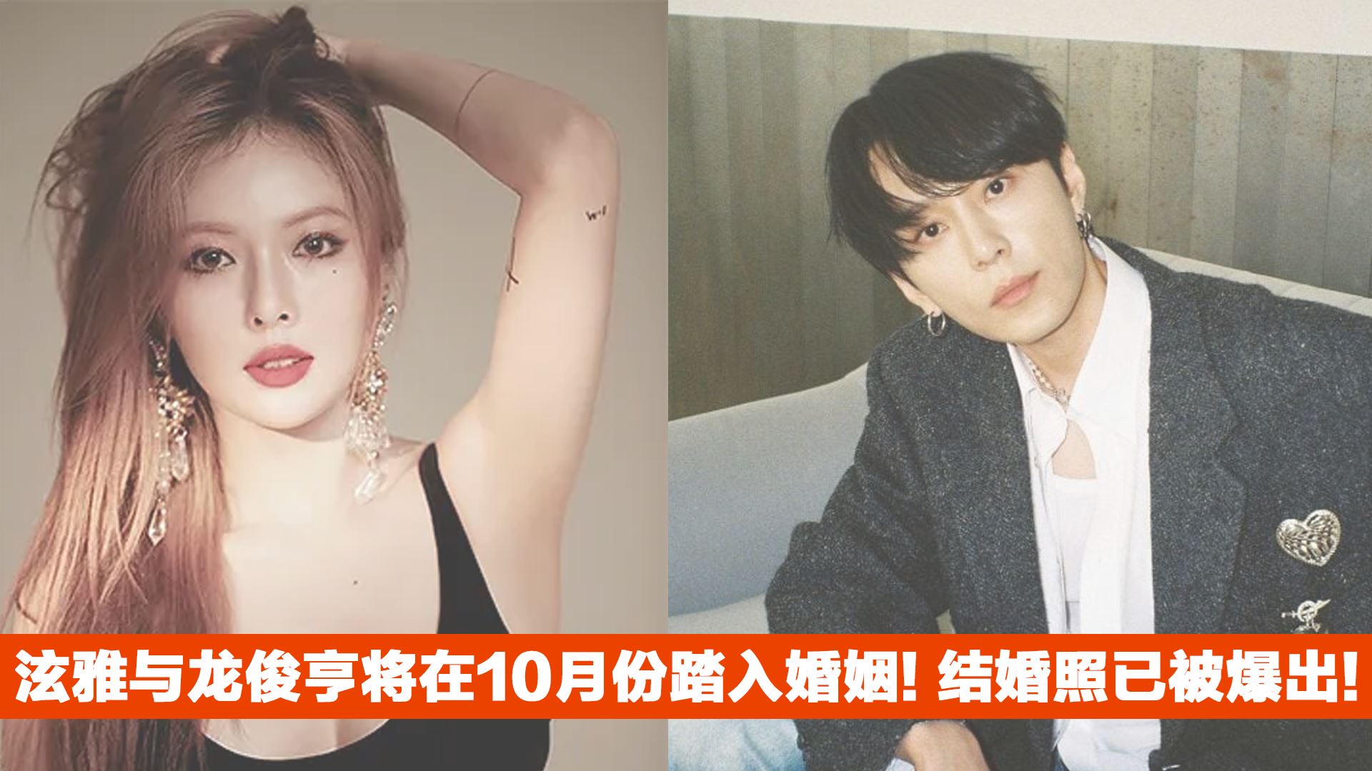 泫雅与龙俊亨的结婚照被爆出 | GOXUAN