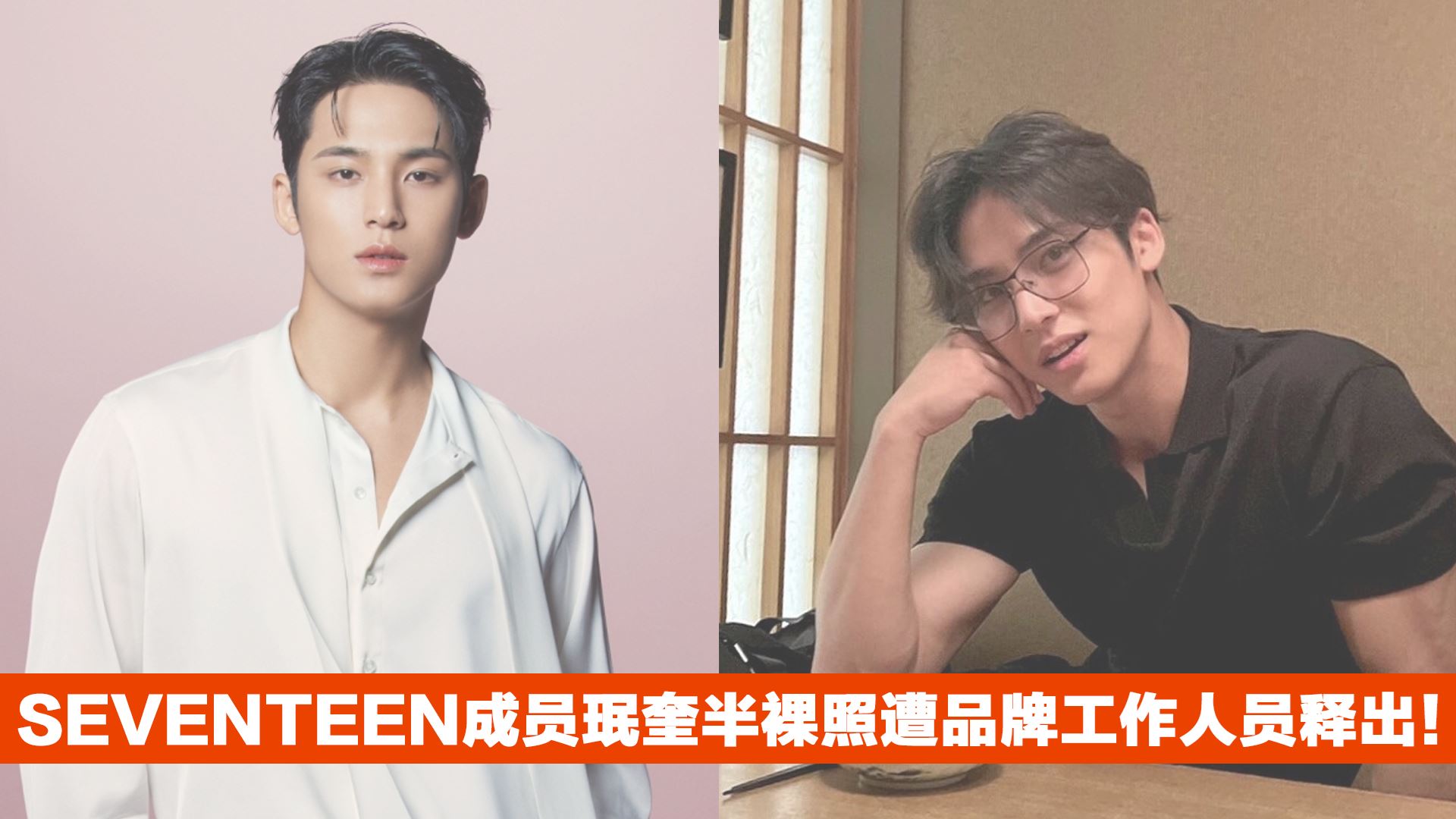 SEVENTEEN成员珉奎半裸照遭曝光！ | GOXUAN