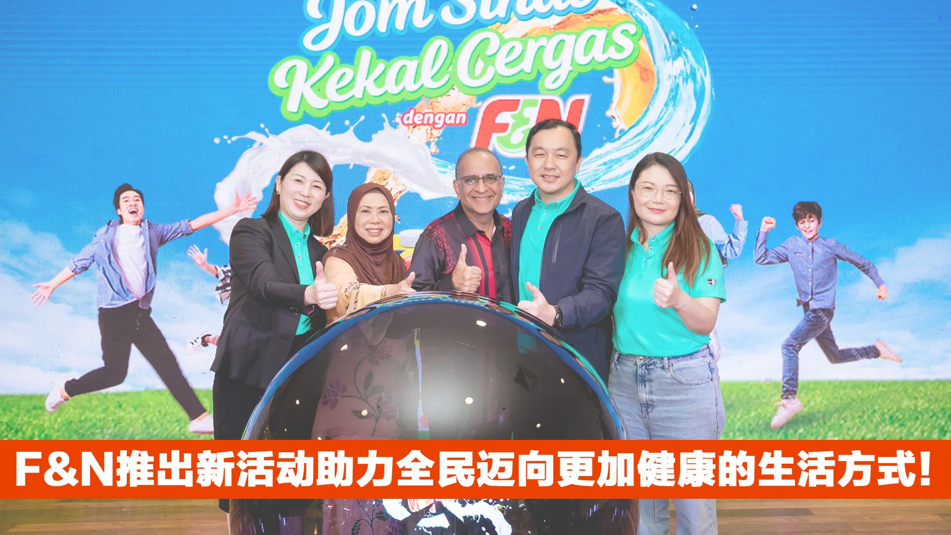 F&N推出“Jom Sihat, Kekal Cergas”活动 | GOXUAN