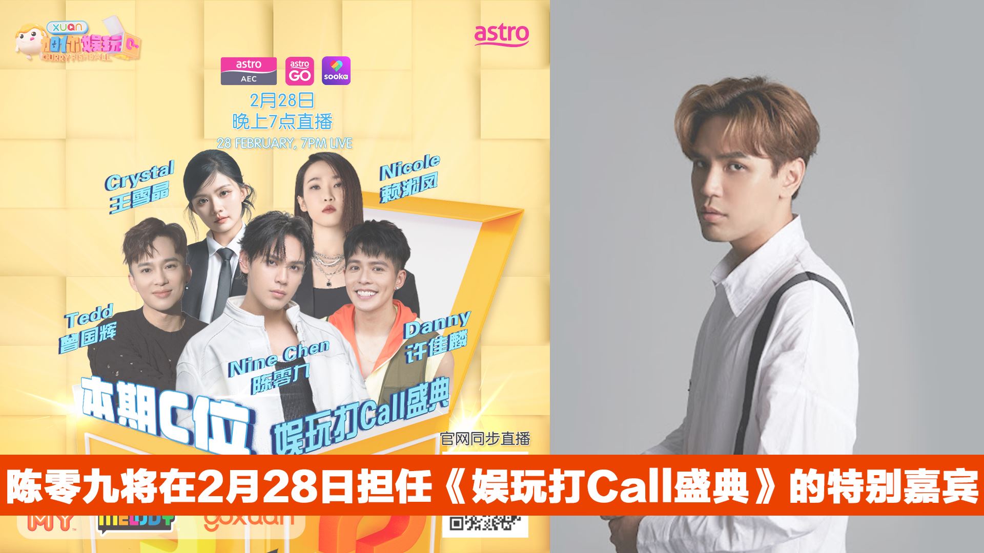 《XUAN加你娱玩》特别企划《娱玩打Call盛典》 | GOXUAN