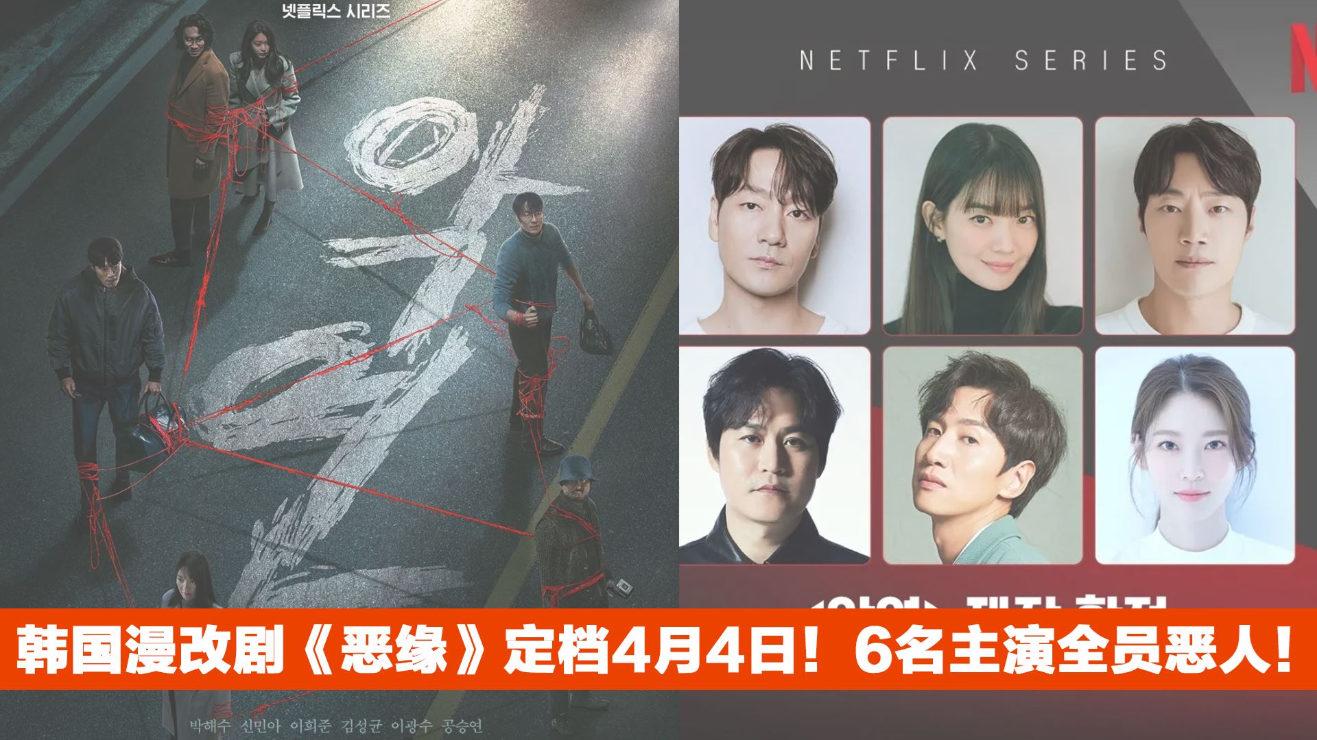 全员恶人漫改剧《恶缘》定档4月4日‼️ | GOXUAN