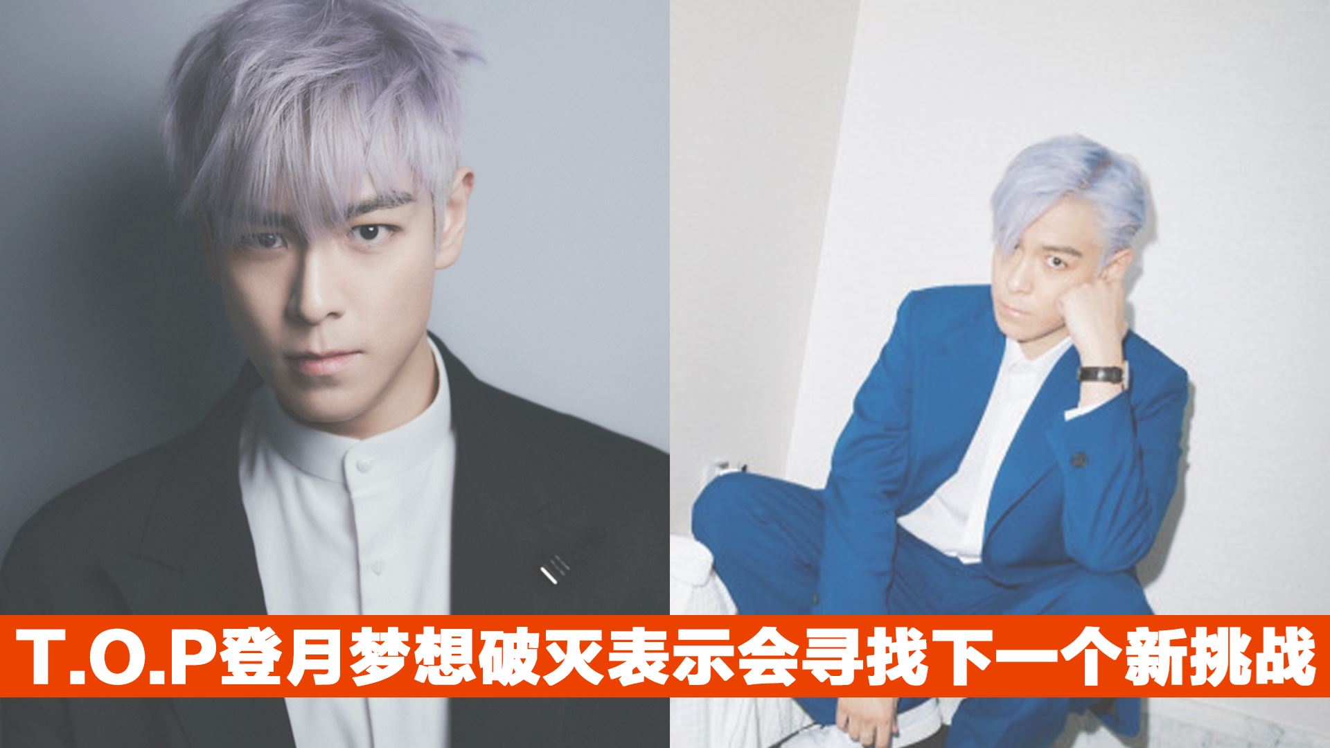 曾为BIGBANG成员的T.O.P梦想破灭无法登月 | GOXUAN