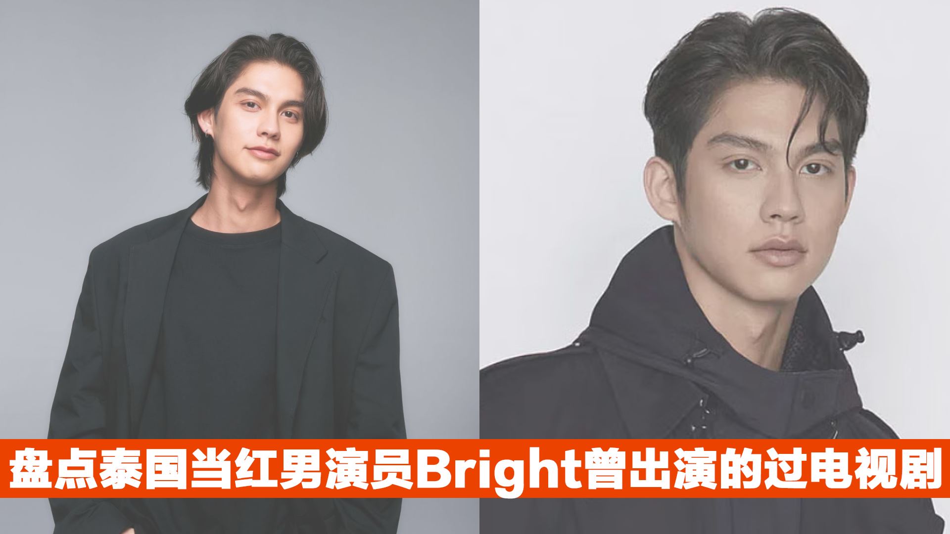 盘点泰国男明星Bright曾出演的电视剧 | GOXUAN