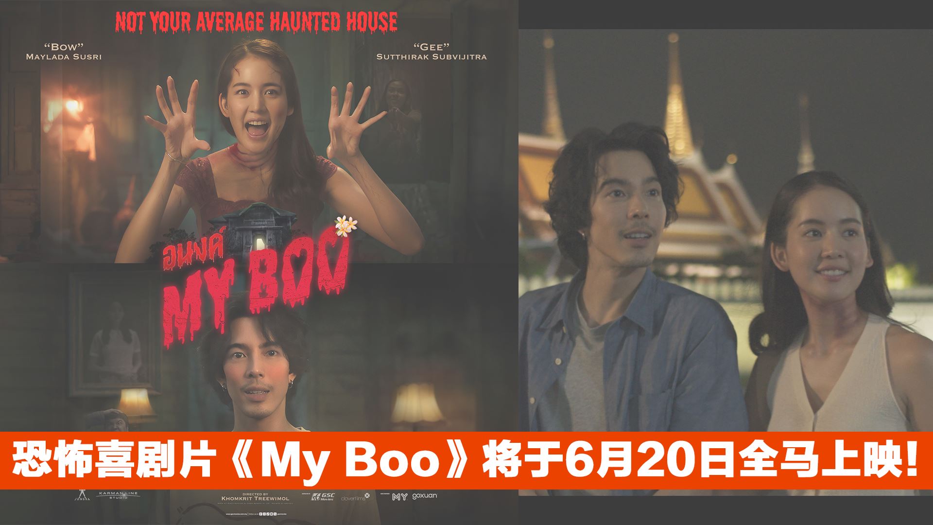 恐怖喜剧片《My Boo》6月20日全马上映！ | GOXUAN