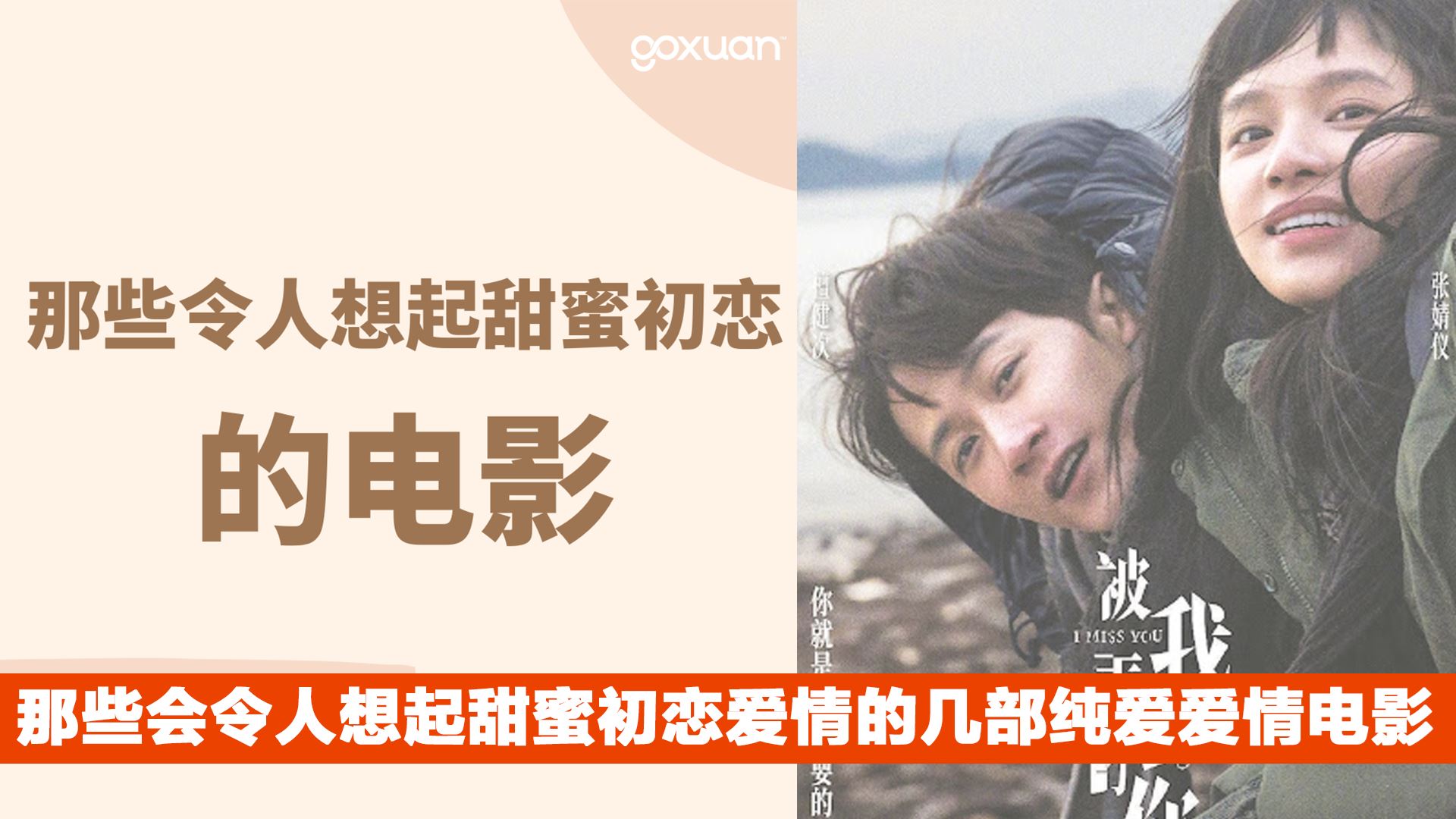 会让你们忽然想起初恋的那些电影 | GOXUAN