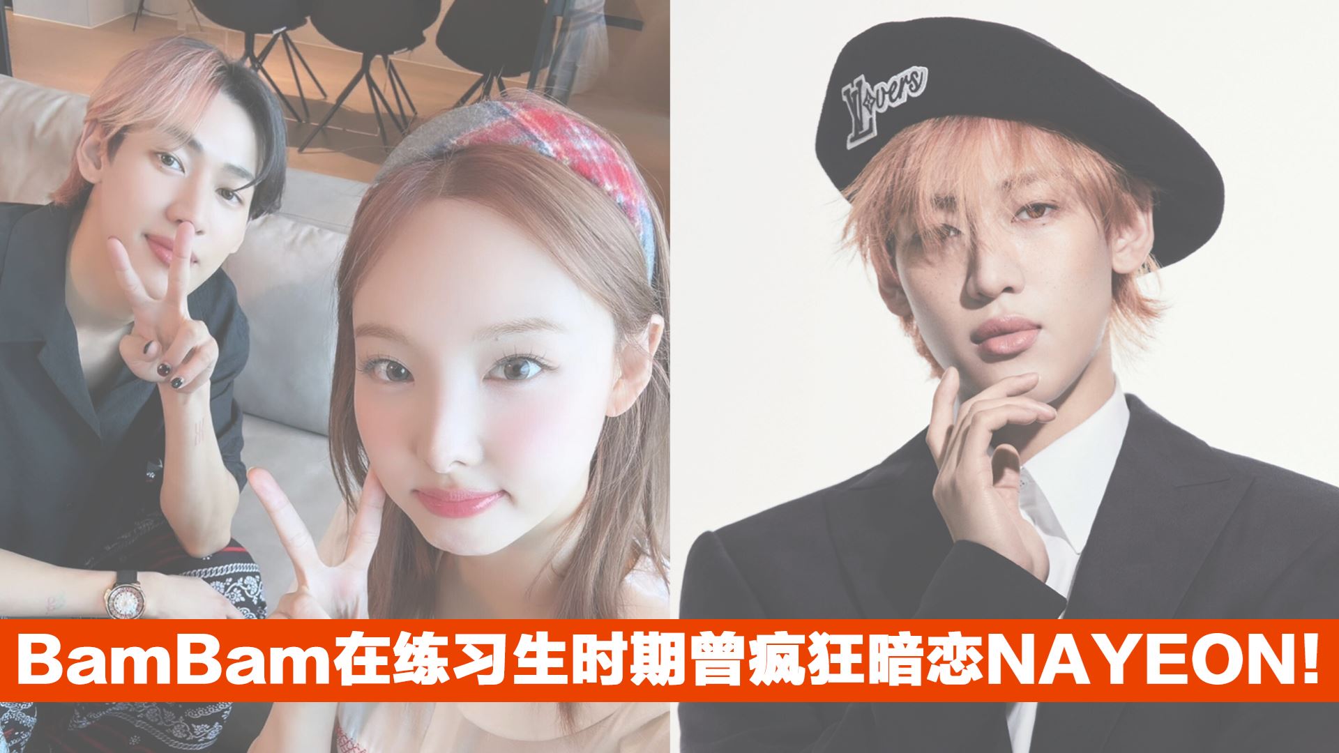 BamBam在练习生时期曾疯狂暗恋Nayeon？！ | GOXUAN