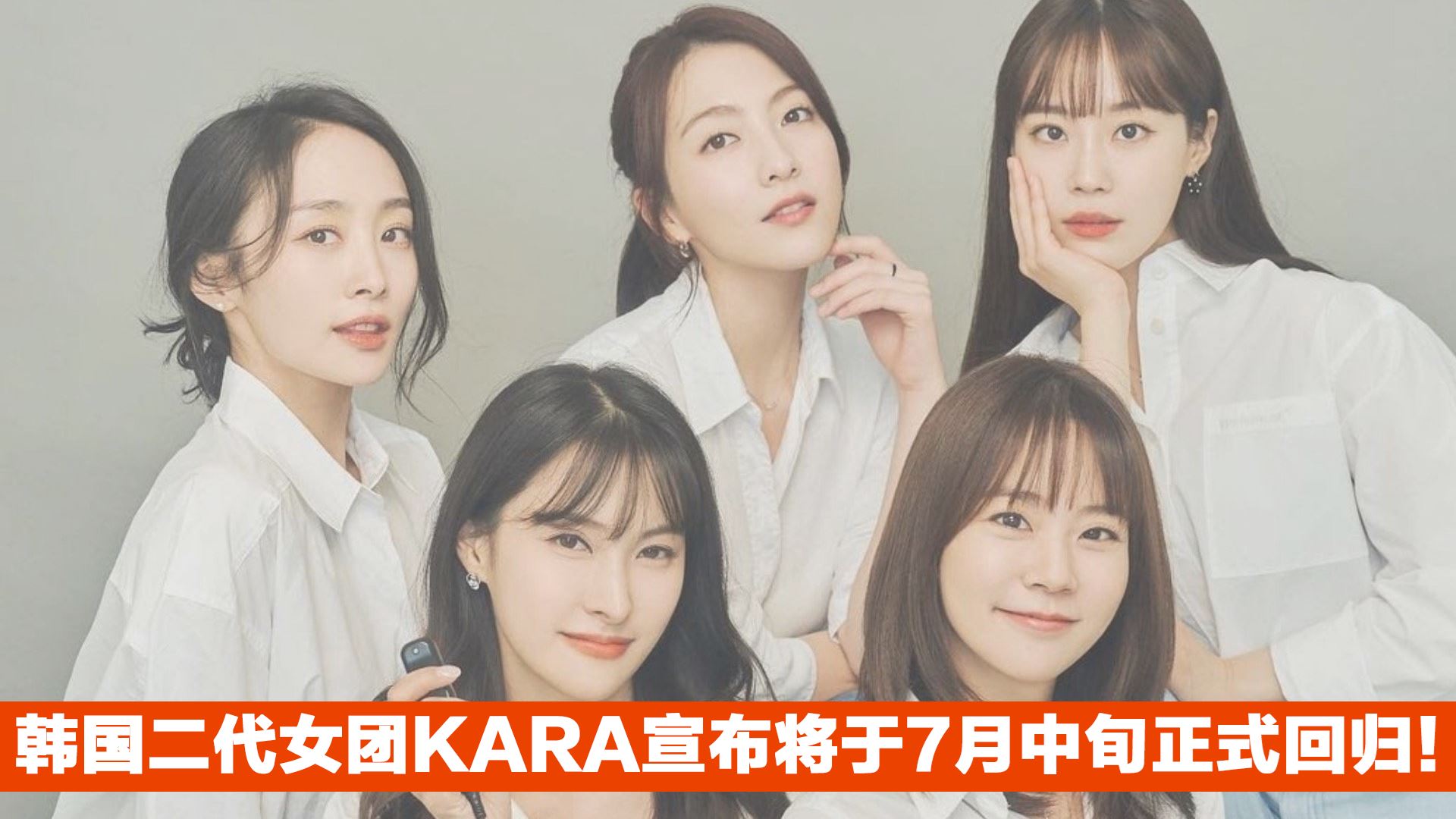 二代女团KARA宣布将在7月份回归！ | GOXUAN