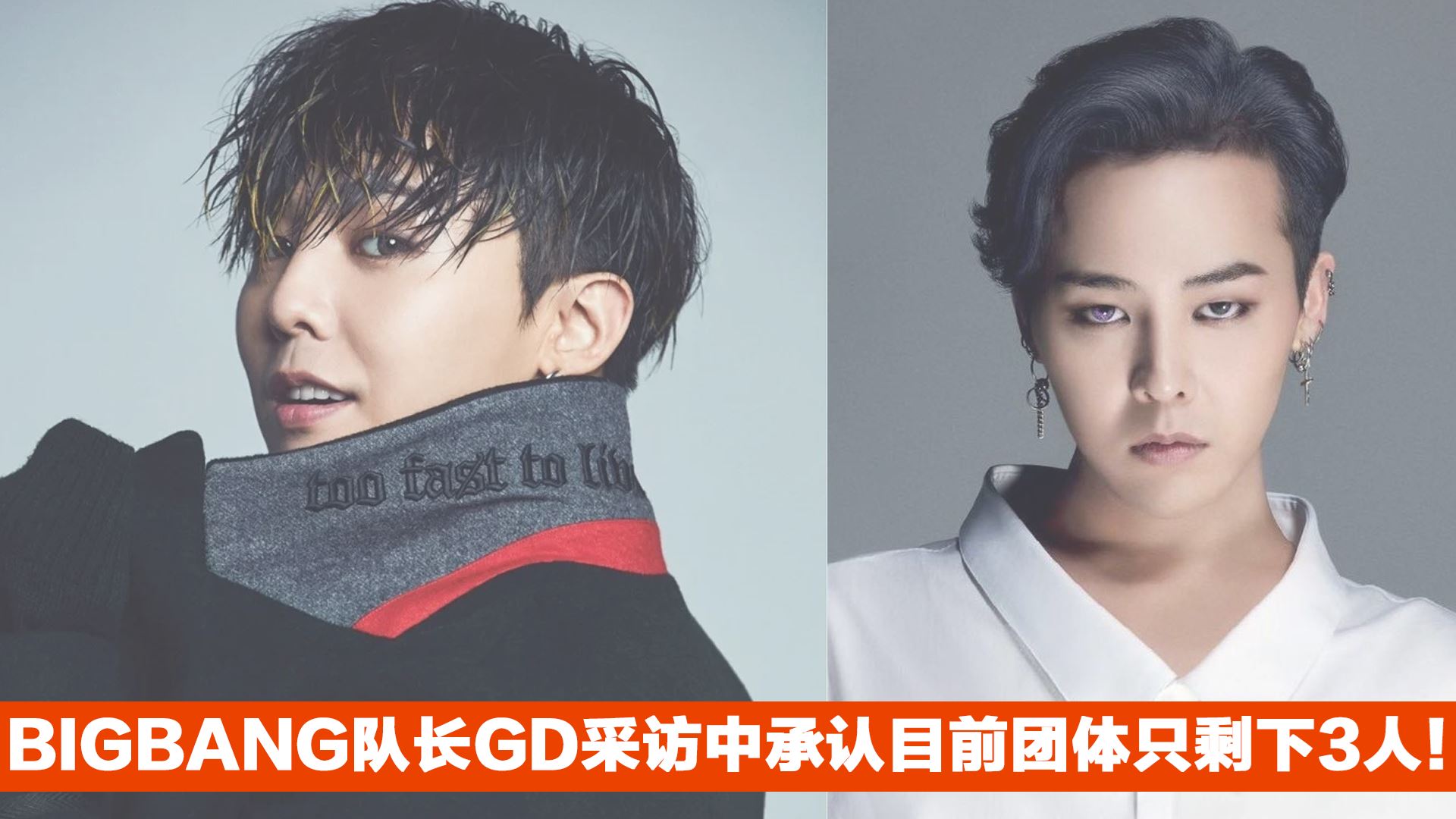 GD坦言现在BIGBANG成员仅剩3人！ | GOXUAN