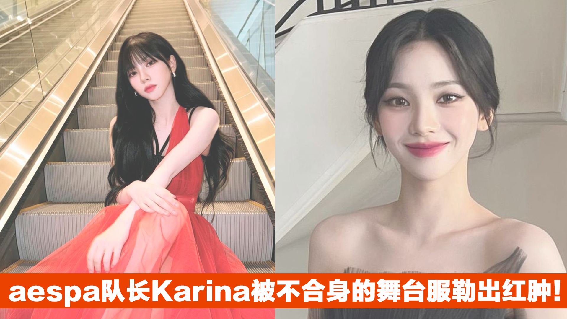 aespa队长Karina被不合身的演出服勒出红肿！ | GOXUAN