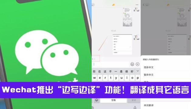 Wechat推出“边写边译”新功能！帮你翻译成其它语言 | GOXUAN