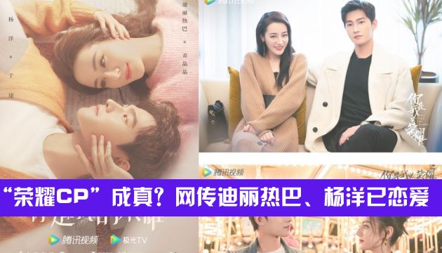 “荣耀CP”成真？网传迪丽热巴、杨洋已恋爱？！ | GOXUAN