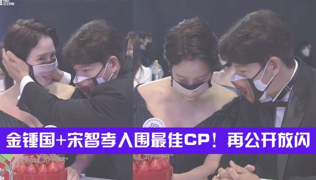 金锺国+宋智孝入围最佳CP！再公开放闪 捂耳朵 ️ | GOXUAN