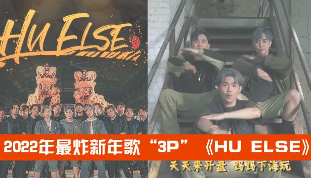 2022年最炸新年歌“3P”《HU ELSE》！网民：男团 | GOXUAN