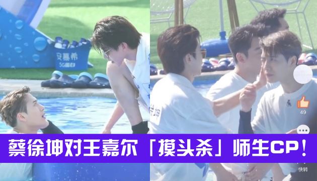 蔡徐坤对王嘉尔「摸头杀」《偶像练习生》：师生CP“ | GOXUAN