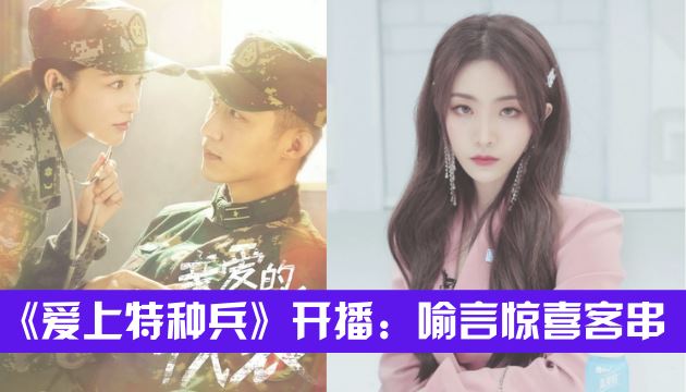 《爱上特种兵》开播：喻言惊喜客串！ | GOXUAN