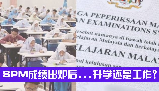 SPM成绩出炉后...升学还是工作？ | GOXUAN