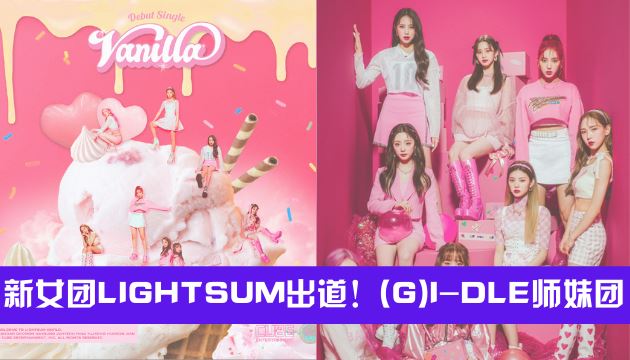 新女团LIGHTSUM出道！(G)I-DLE 师妹团！ | GOXUAN