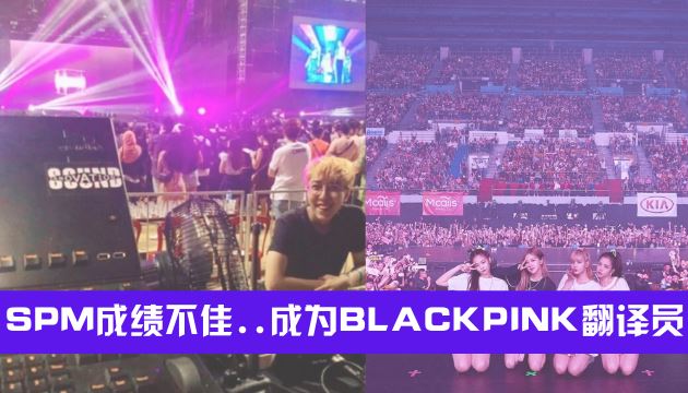 大马女SPM成绩不佳｜如今成为BLACKPINK翻译员 | GOXUAN