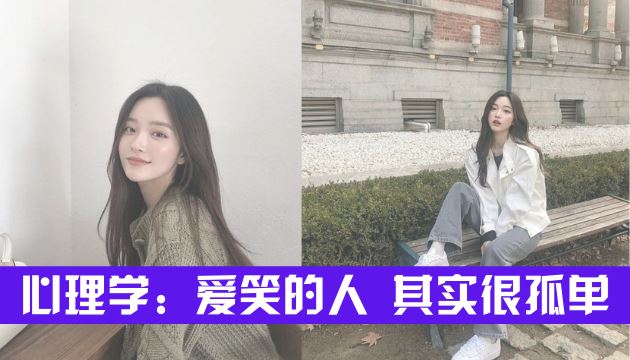 爱笑的人 其实很孤单！你是这样的人吗？ | GOXUAN