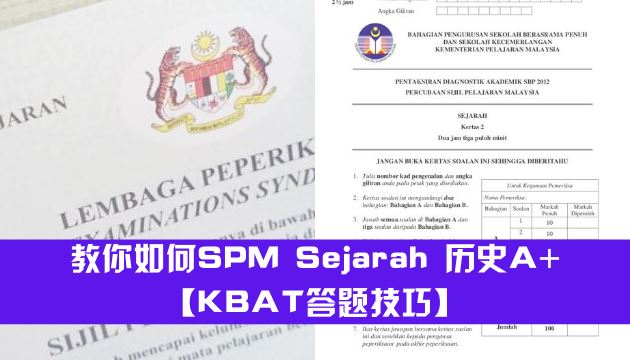 教你如何SPM Sejarah 历史A+！KBAT答题技巧也有！ | GOXUAN