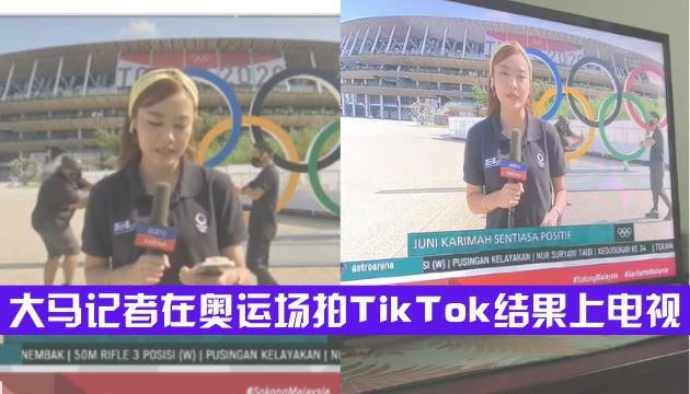 大马记者在奥运场拍TikTok结果「乱入新闻直播现场」！ | GOXUAN