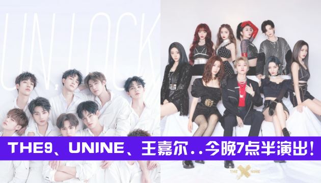 THE9、UNINE、王嘉尔..今晚7点半演出！《东方卫视818超级秀》 | GOXUAN