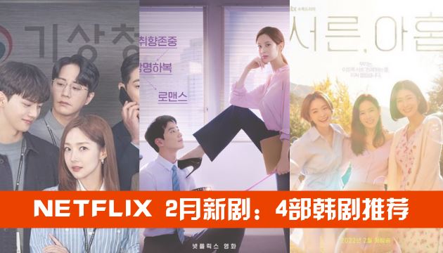 NETFLIX 2月新剧：4部韩剧推荐 | GOXUAN