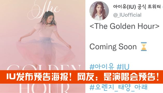 IU发布“演唱会”预告海报？网友：演唱会即将来了 | GOXUAN