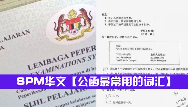 SPM华文【公函最常用的词汇】！必定满分 | GOXUAN