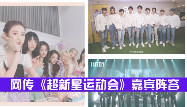 网传《超新星运动会》嘉宾阵容：IXFORM、INTO1、硬糖少女303、THE9成员 | GOXUAN