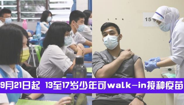 9月21日起 13至17岁少年可walk-in接种疫苗！ | GOXUAN