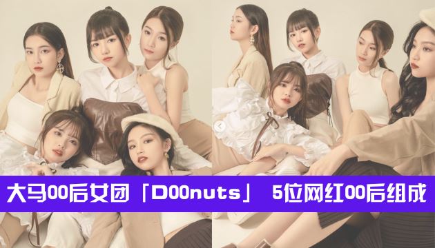 大马00后女团「D00nuts」 5位网红00后组成 | GOXUAN
