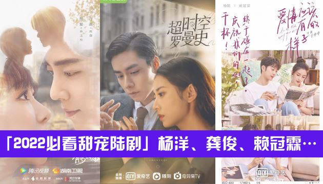 「2022必看甜宠陆剧」杨洋、龚俊、赖冠霖… | GOXUAN