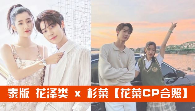 泰版 花泽类 x 杉菜【花菜CP合照】 ️ 网民：好希望在一起 | GOXUAN