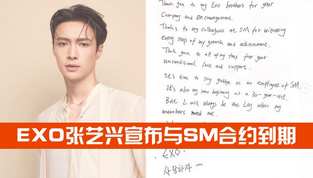 EXO张艺兴宣布与SM合约到期！告别SM | GOXUAN