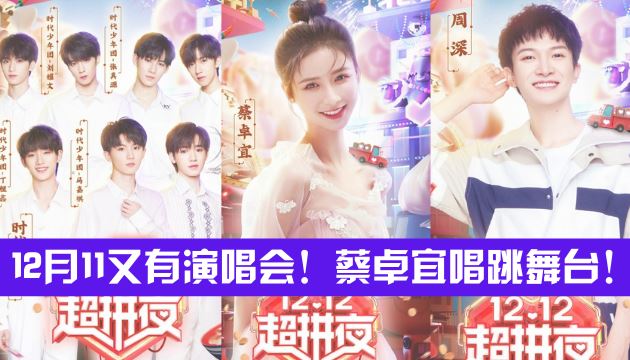 12月11日有演唱会看！Joey蔡卓宜唱跳舞台！ | GOXUAN