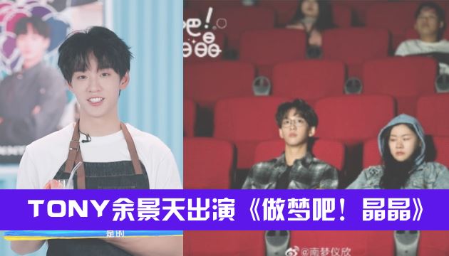 《青春有你3》余景天出演《做梦吧！晶晶》首部影视作品 | GOXUAN