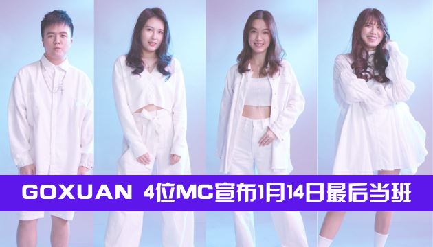 GOXUAN 4位MC宣布1月14日最后当班！ | GOXUAN