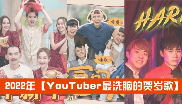 2022年【YouTuber最洗脑的贺岁歌】你最爱哪一首？ | GOXUAN