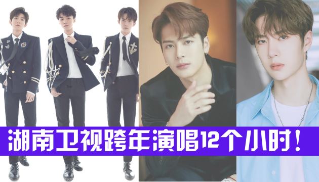 湖南卫视跨年演唱12个小时! 王嘉尔、王一博、TFBOYS、THE9... | GOXUAN